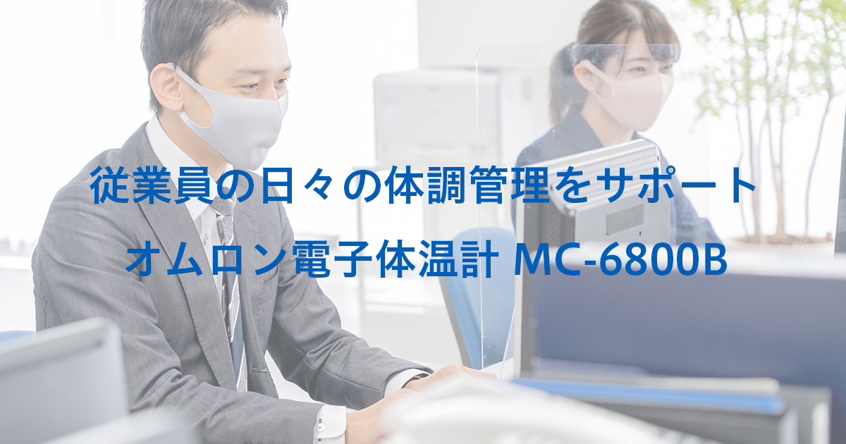 電子体温計 MC-6800B | OMRON Healthcare Data Solution