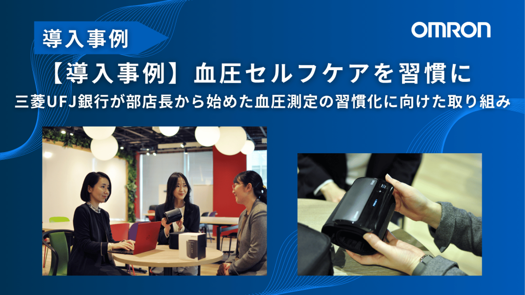 【導入事例】血圧セルフケアを習慣に—三菱UFJ銀行が部店長から始めた血圧測定の習慣化に向けた取り組み | OMRON Healthcare ...